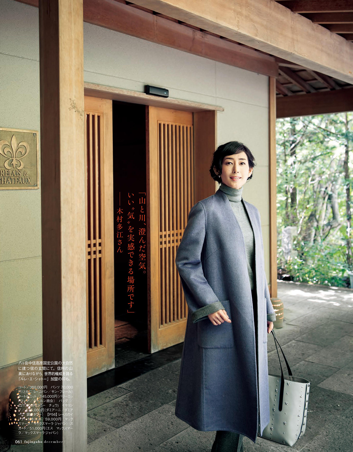 雑誌『婦人画報』2017年12月号 扉温泉 明神館 ｜長野県松本市｜relais Andchâteaux加盟旅館 