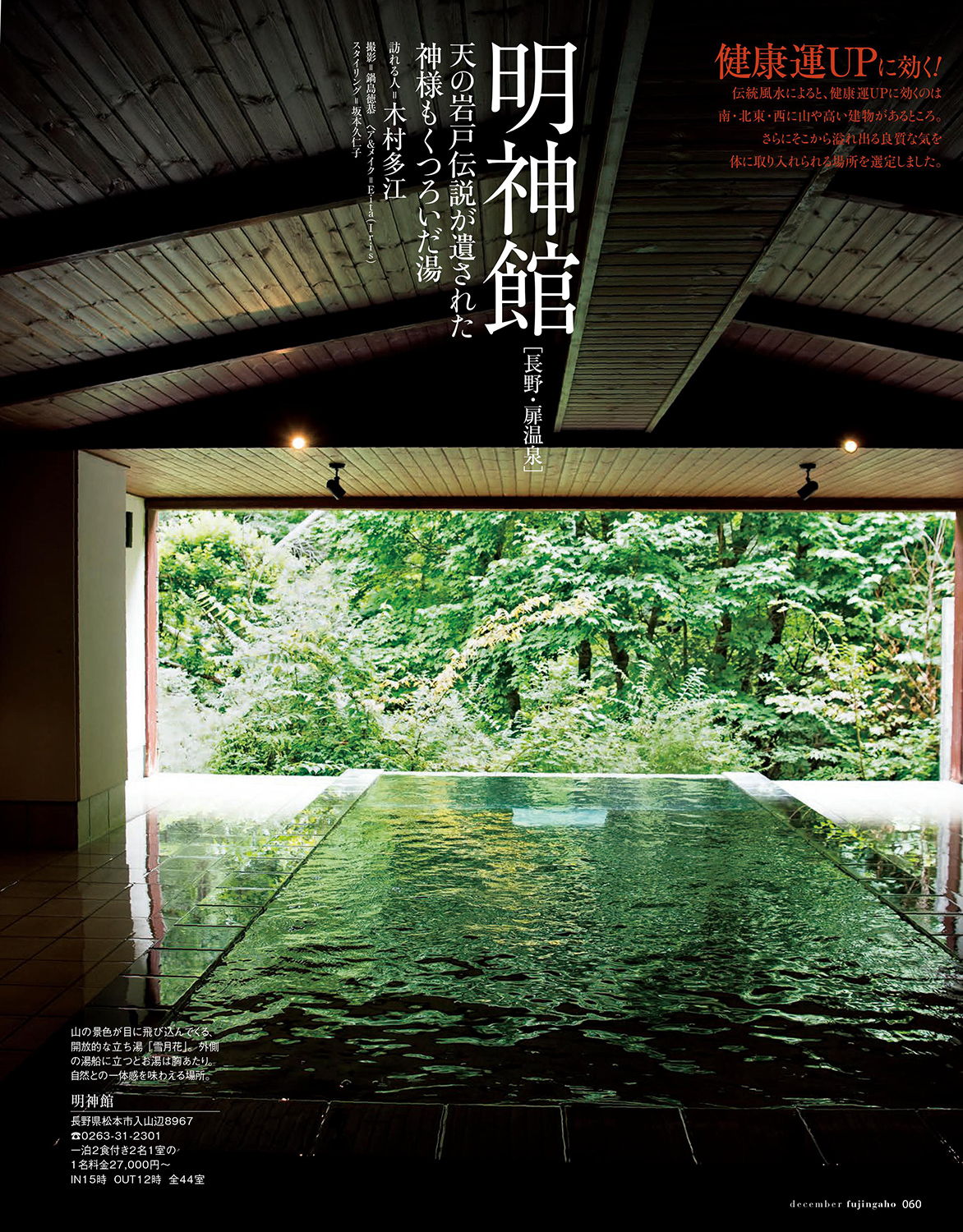 雑誌『婦人画報』2017年12月号 扉温泉 明神館 |長野県松本市|relais Andchâteaux加盟旅館