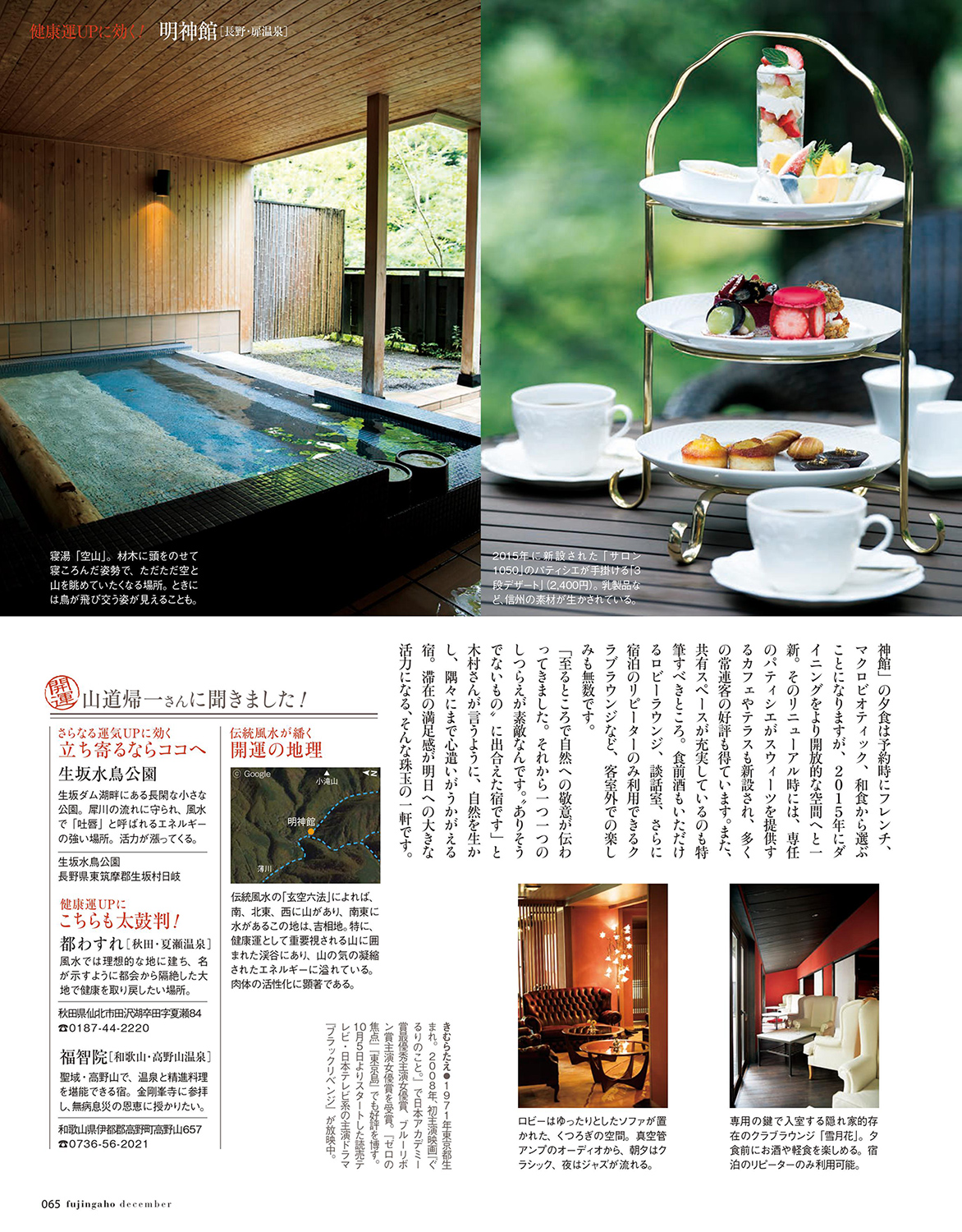 雑誌『婦人画報』2017年12月号 扉温泉 明神館 |長野県松本市|relais Andchâteaux加盟旅館