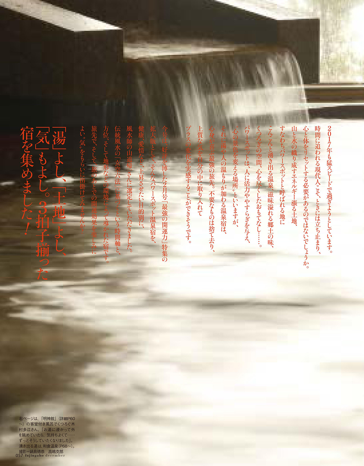 雑誌『婦人画報』2017年12月号 扉温泉 明神館 |長野県松本市|relais Andchâteaux加盟旅館